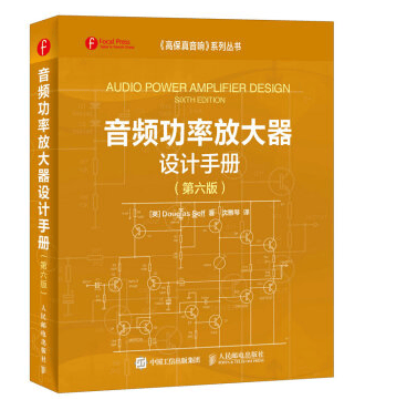 音频功率放大器设计手册（第六版）