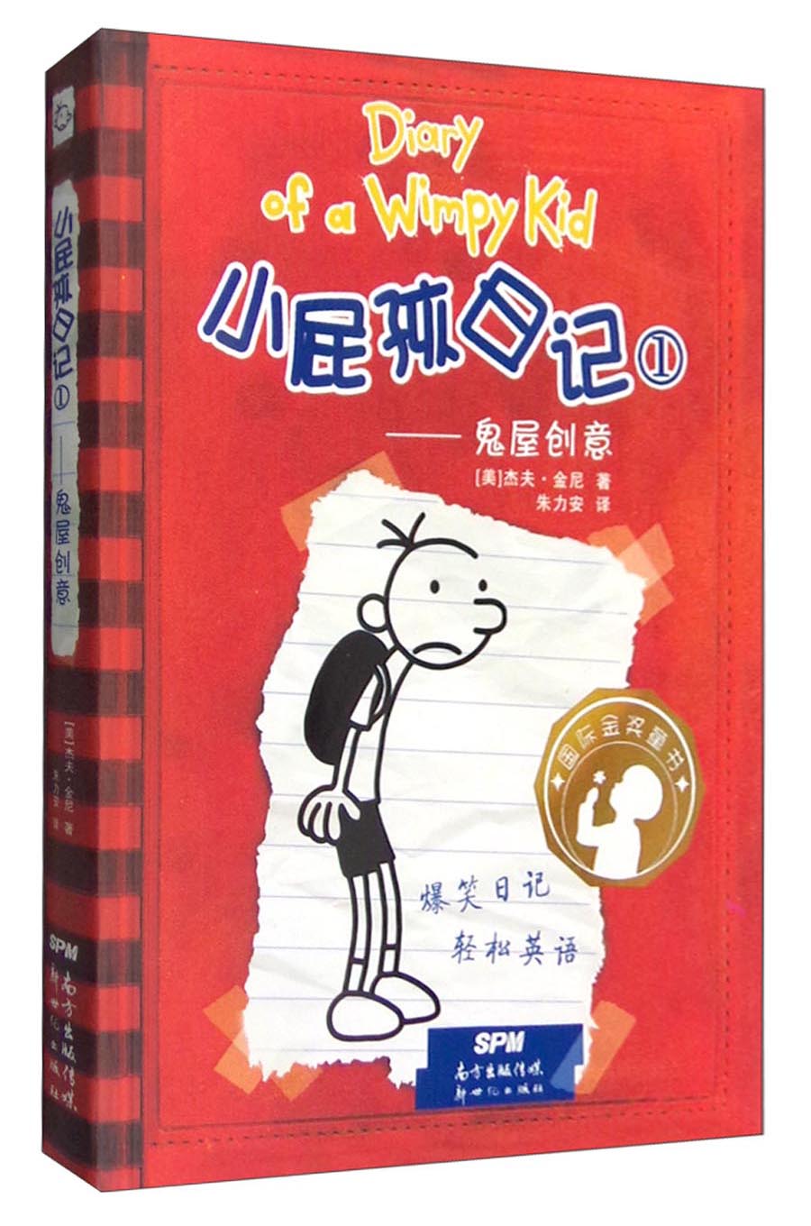 小屁孩日记1：鬼屋创意（双语版）
