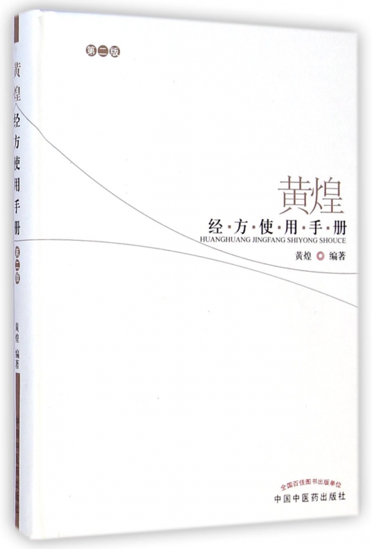 黄煌经方使用手册(第2版)(精)