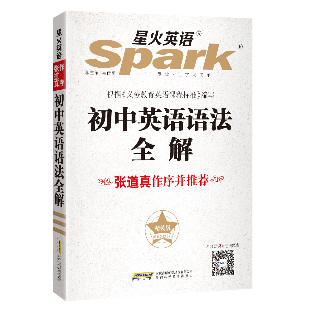星火英语 初中英语语法 张道真初中英语语法 精装版 全新上市
