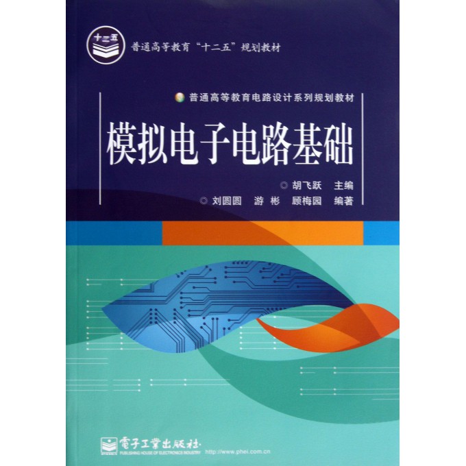模拟电子电路基础(普通高等教育电路设计系列规划教材)