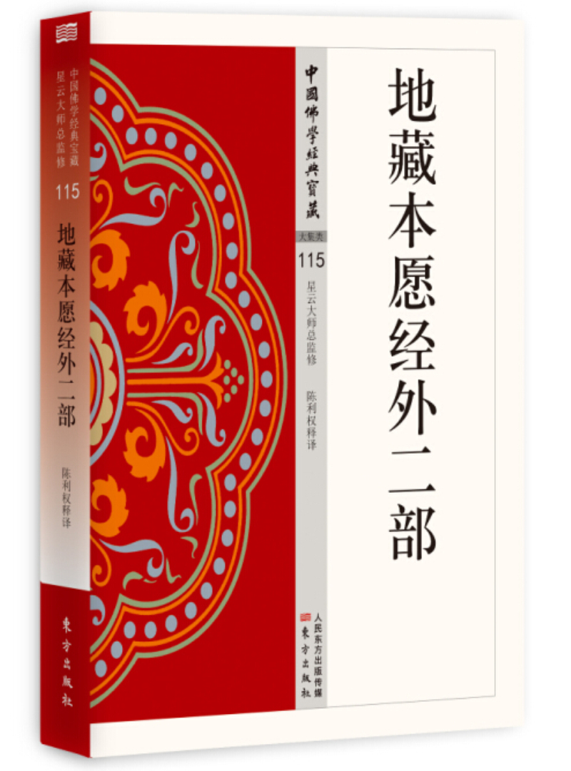 地藏本愿经外二部 地藏本愿经外二部