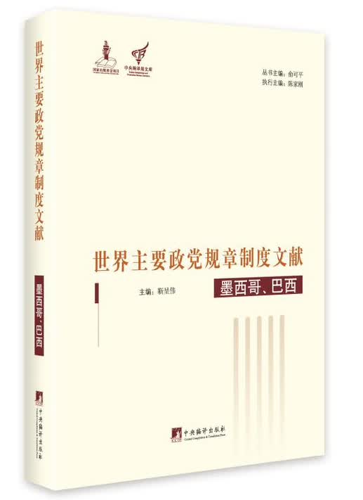世界主要政党规章制度文献.墨西哥、巴西《现货速发》