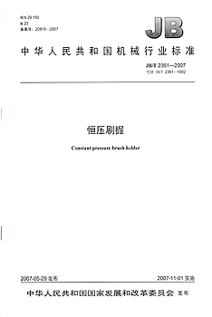JB/T 2361-2007恒压刷握