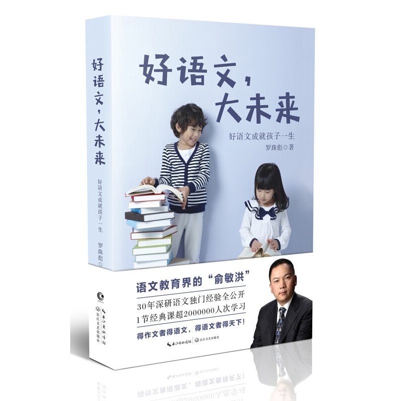 好语文，大未来：好语文成就孩子一生 罗珠彪著 中小学生语文学习的指导书
