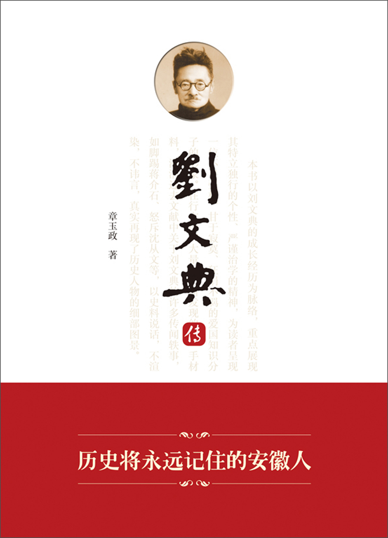 刘文典传