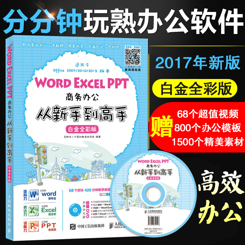 word excel函数办公软件教程书籍2017 电脑计算机应用基础新手入门零基础表格制作ppt自学