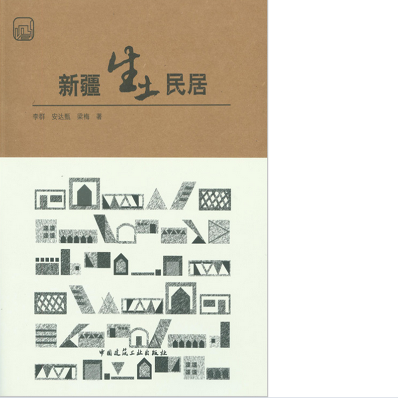 新疆生土民居 作者：李群, 安达甄, 梁梅著 版次：第1版