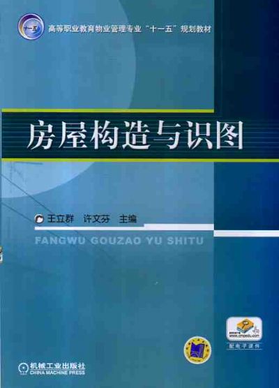 房屋构造与识图 王立群 许文芬