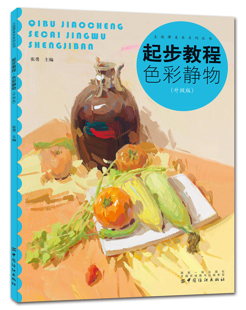 起步教程:色彩静物（升级版）