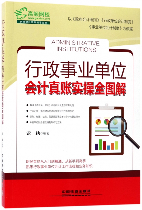 行政事业单位会计真账实操全图解