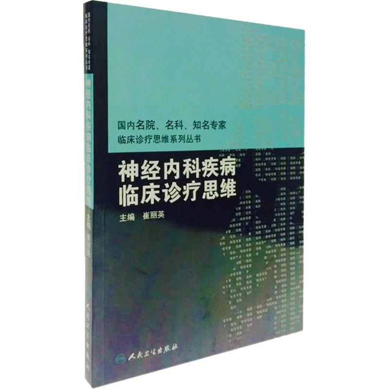 神经内科疾病临床诊疗思维
