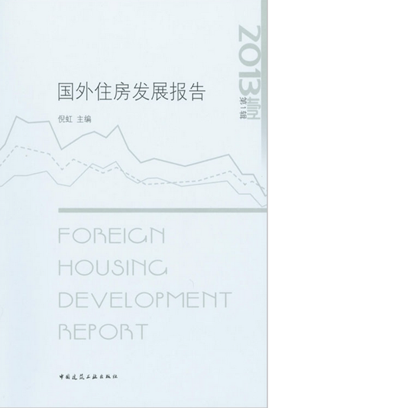 国外住房发展报告  作者：倪虹主编 版次：第1版