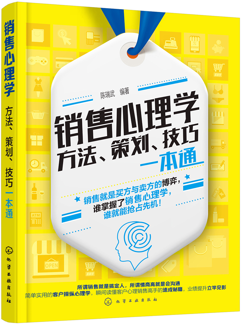 销售心理学：方法、策划、技巧一本通 行业成功指南类书籍 技巧一本通