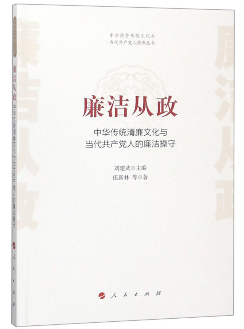 廉洁从政：中华传统清廉文化与当代共产党人的廉洁操守/中华优秀传统文化与当代共产党人修养丛书