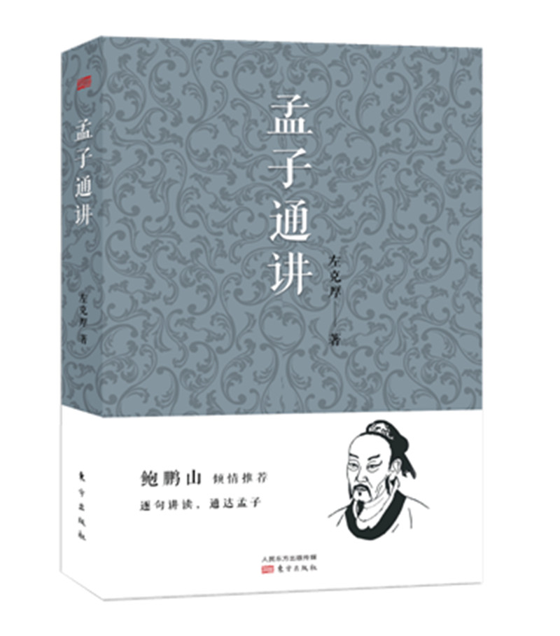 孟子通讲