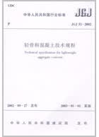 JGJ 51-2002 轻骨料混凝土技术规程