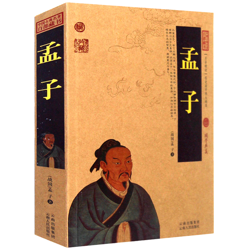 孟子/中国古典名著百部藏书 文白对照插图版 原文注释译文 国学经典文