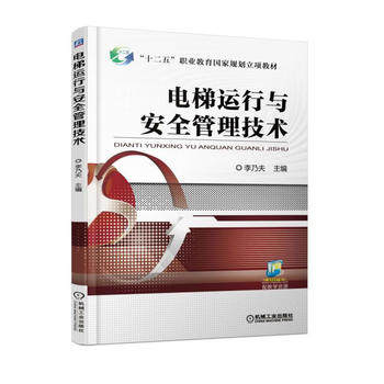 电梯运行与安全管理技术 李乃夫 主编