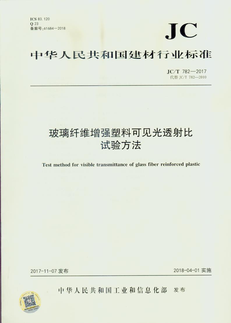 JC/T 782-2017 玻璃纤维增强塑料可见光透射比试验方法