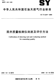 SY/T 6449-2000 固井质量检测仪刻度及评价方法