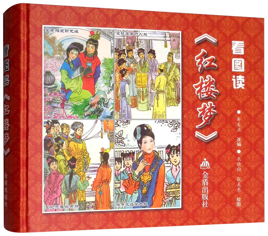 （精装）看图读《红楼梦》牟文正9787518613755