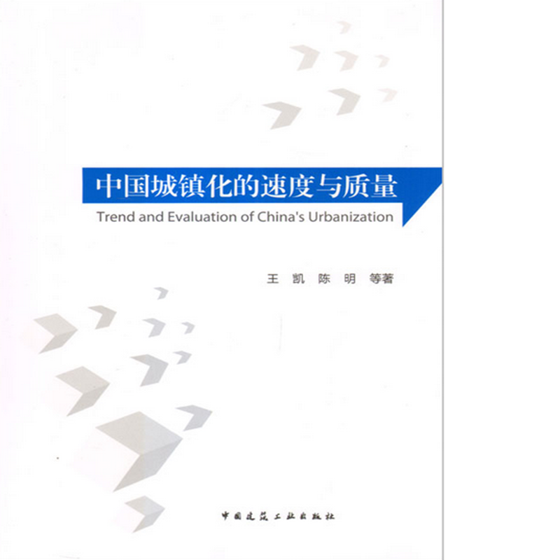 中国城镇化的速度与质量 作者：王凯, 陈明等著 版次：第1版