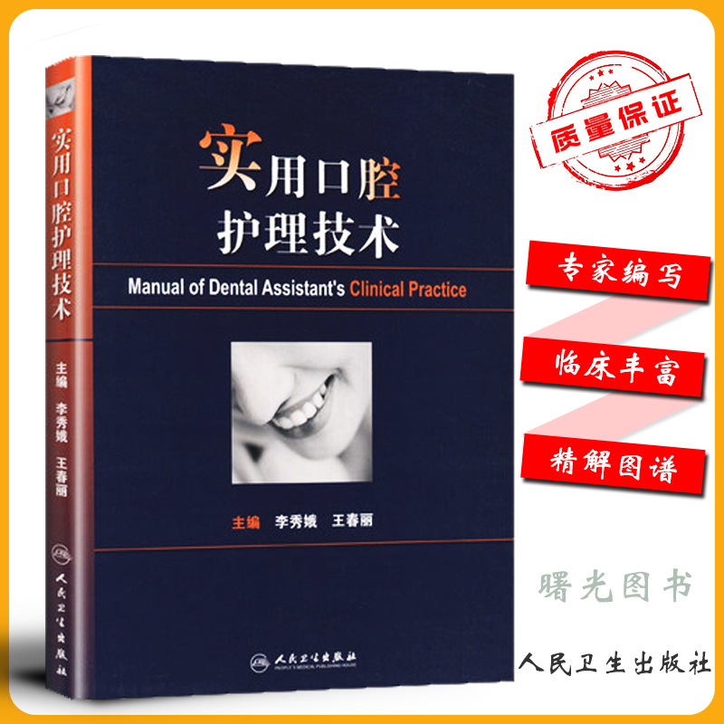 实用口腔护理技术 医学书  李秀娥 口腔科护理学书籍口腔美学修复技术口腔科学人卫版