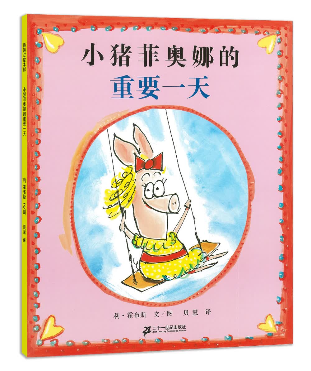 小猪菲奥娜的重要一天 让孩子爱上幼儿园 幼儿园指定书单必备 蒲蒲兰绘本