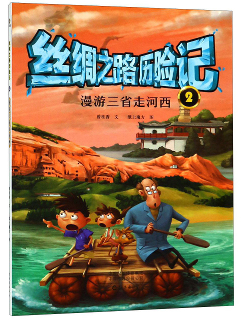 丝绸之路历险记（2）：漫游三省走河西