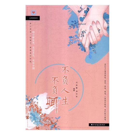 不负人生不负卿/励志与成功/书籍/分类励志小品