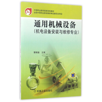 通用机械设备（机电设备安装与维修专业） 曹根基