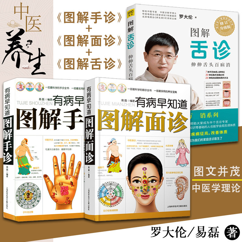 共3册 图解舌诊+手诊+面诊 罗大伦 易磊 养生保健 有病早知道系列 中医保健入门书籍 人体经络穴位按摩 疾病预防调理