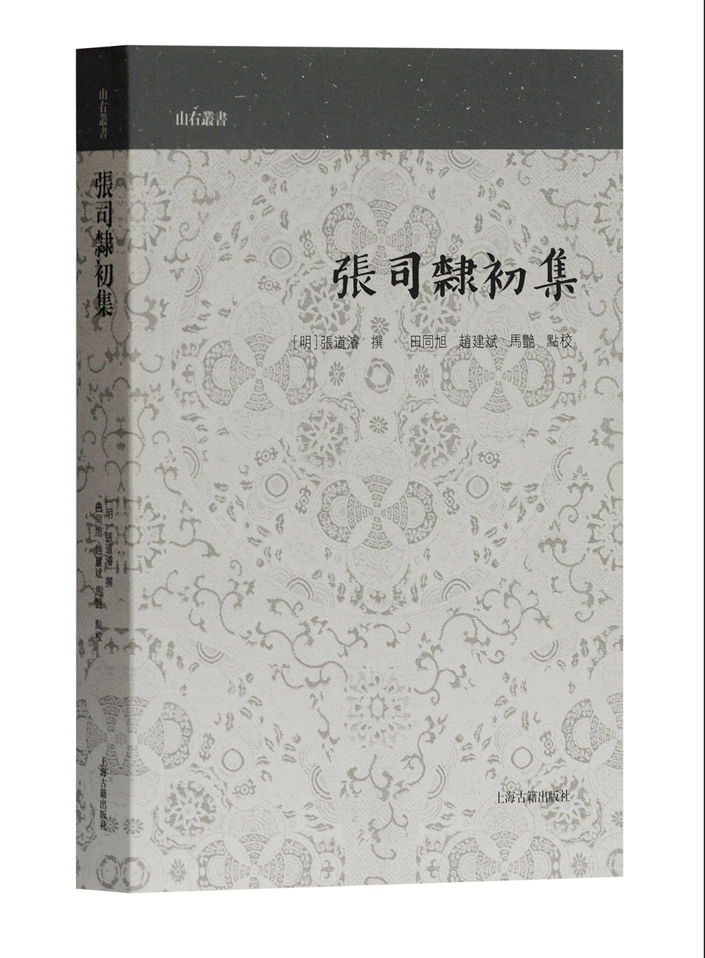 张司隶初集(山右丛书)