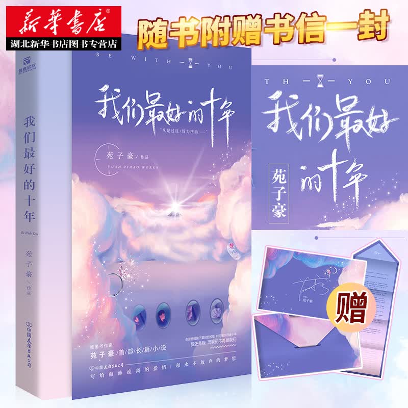 我们Z好的十年 苑子豪继穿越人海拥抱你新作 现当代青春文学校园励志长篇小说书 湖北旗舰店
