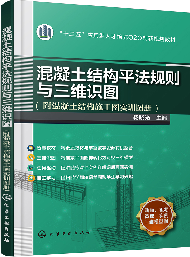 混凝土结构平法规则与三维识图(附混凝土结构施工图实训图册)(杨晓光)