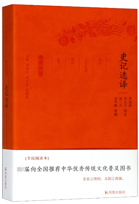 史记选译(珍藏版)/古代文史名著选译丛书