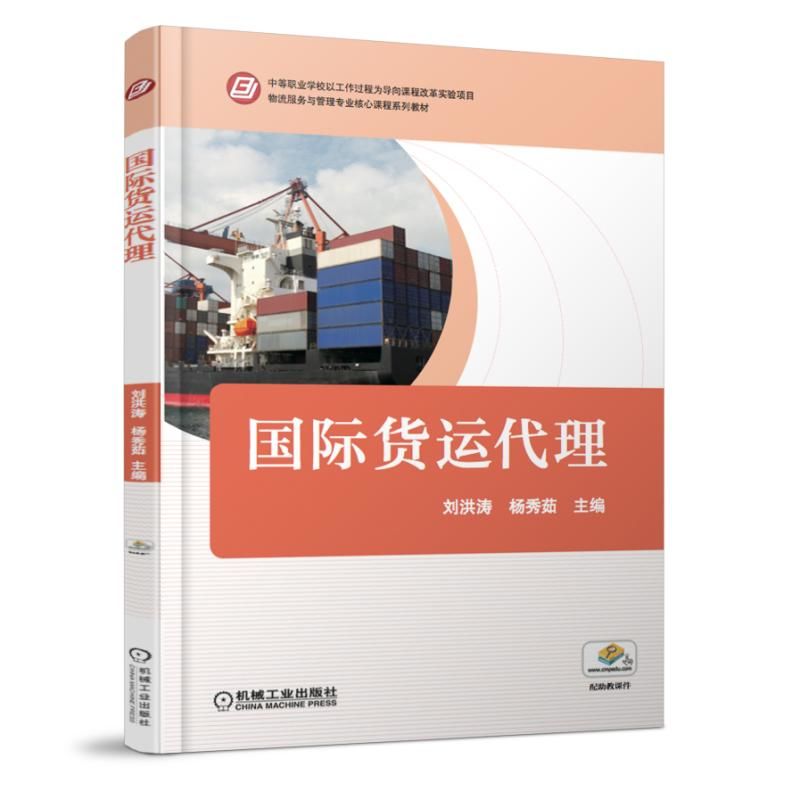 国际货运代理 刘洪涛 杨秀茹主编