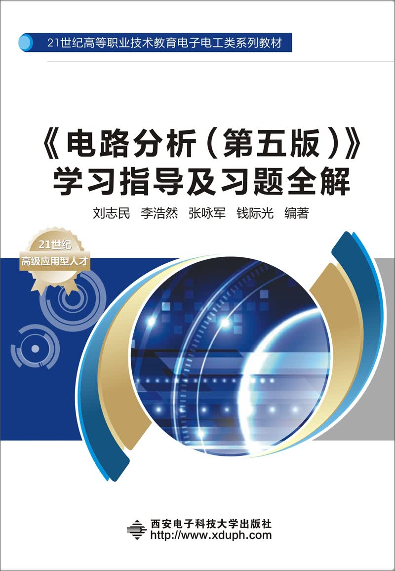 《电路分析（第五版）》学习指导及习题全解
