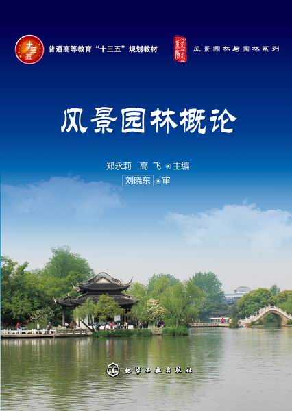 风景园林概论 郑永莉、高飞 主编