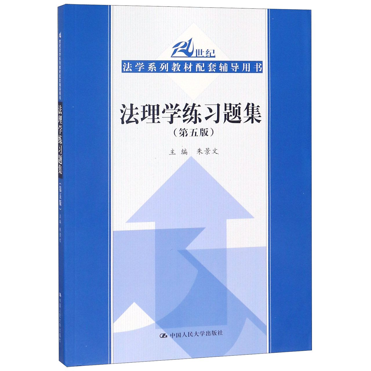 法理学练习题集（第五版）21世纪法学系列教材配套辅导用书