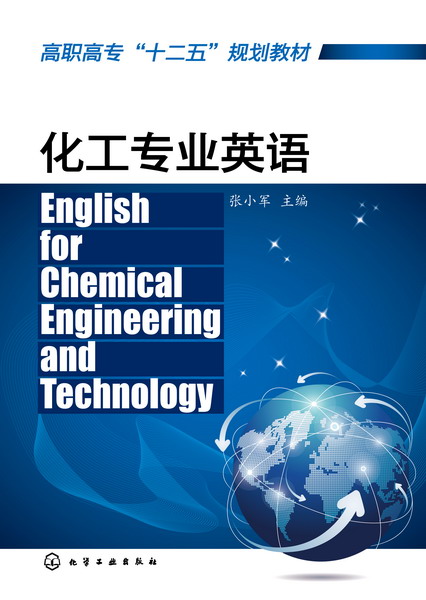 化工专业英语 张小军 主编
