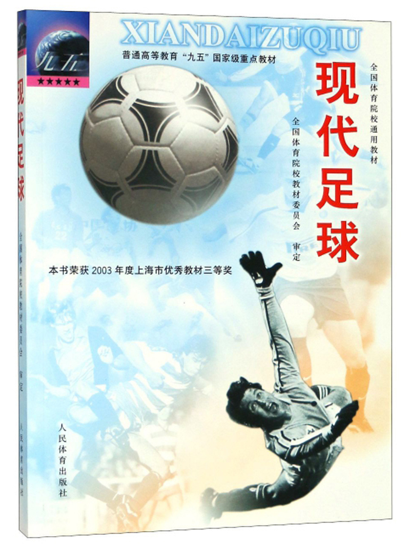 现代足球/全国体育院校通用教材普通高等教育九五国家级重点教材