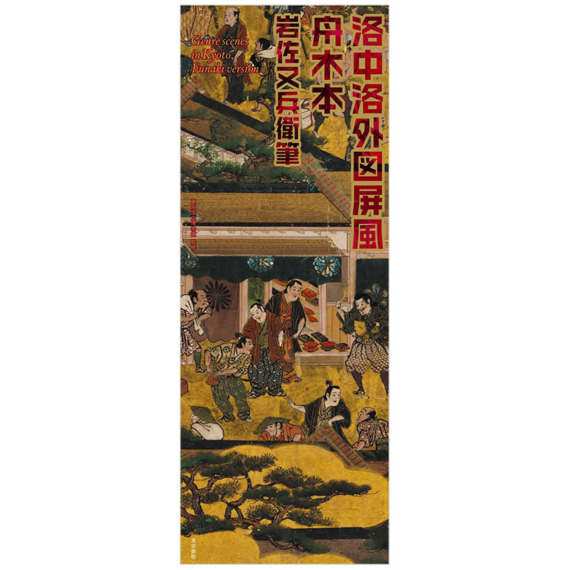 洛中洛外図屏風 舟木本，洛中洛外图屏风 舟木本绘卷 岩左又兵卫画 浮世绘始祖日版日本图书书籍善本图书