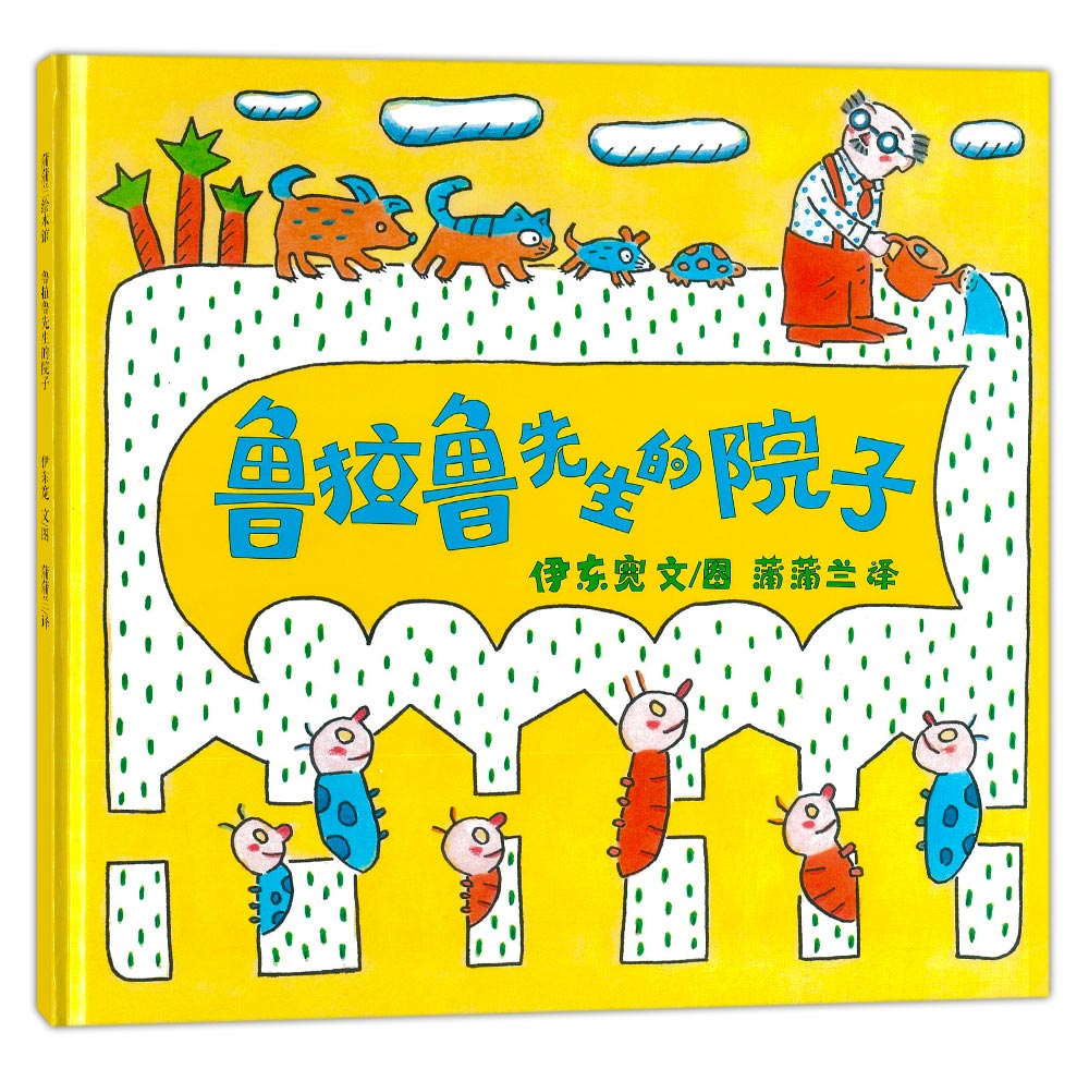 伊东宽 鲁拉鲁先生的院子 蒲蒲兰绘本