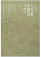 中国皇家园林叠山理论与技法