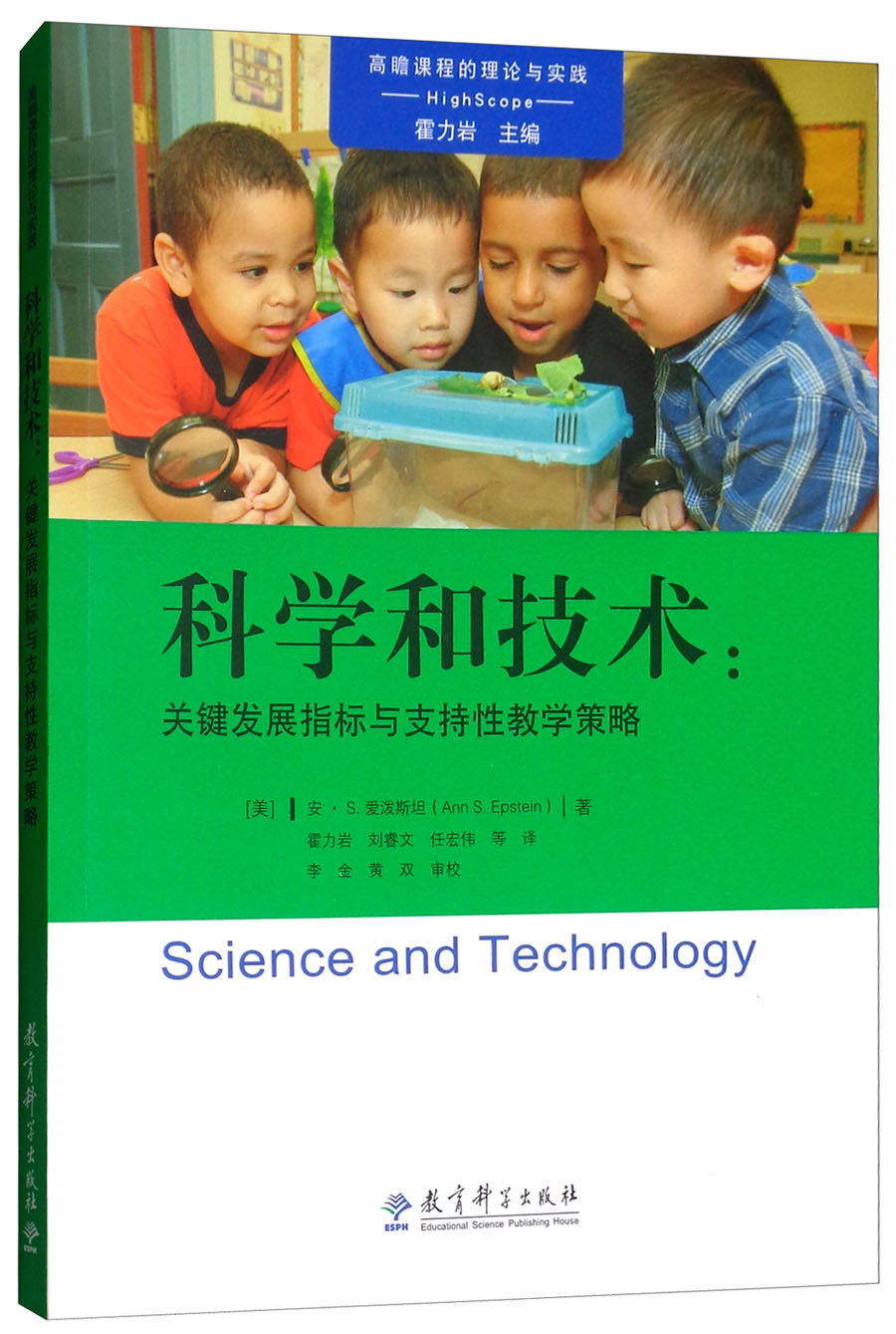 高瞻课程的理论与实践·科学和技术：关键发展指标与支持性教学策略