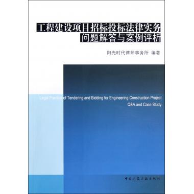 工程建设项目招标投标法律实务问题解答与案例评析