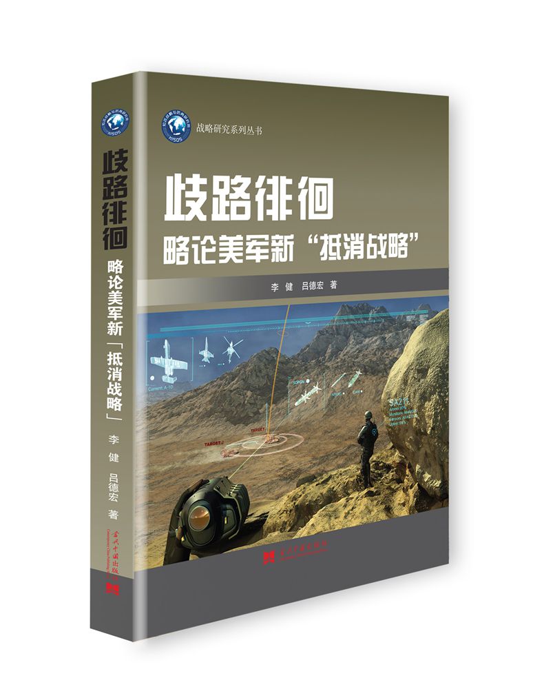 歧路徘徊:略论美军新“抵消战略”9787515406077