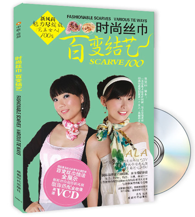 时尚丝巾百变结艺（附VCD光盘1张）